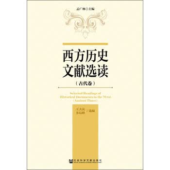 西方历史文献选读（古代卷）