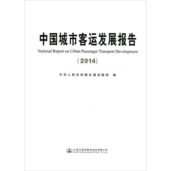 中国城市客运发展报告（2014）