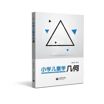 小学儿童学几何
