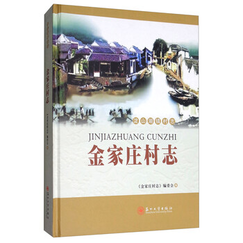 金家庄村志/淀山湖镇村志