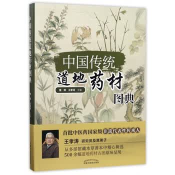 中国传统道地药材图典(精)