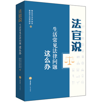 法官说：生活常见法律问题这么办