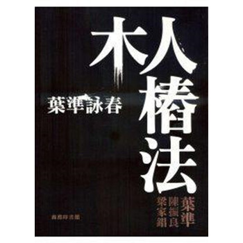 现货港台原版《葉準詠春 木人樁法》 叶准 梁家錩 陈振良 香港商務印書館 繁体中文