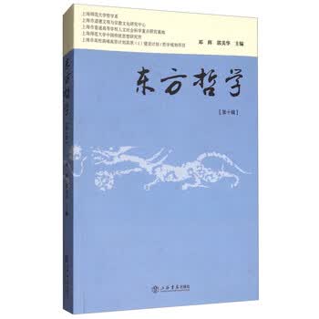 正版 东方哲学文集：东方哲学（第十辑）9787545815719