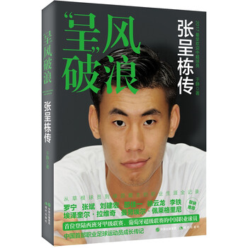 正版 “呈”风破浪:张呈栋传 9787514366099