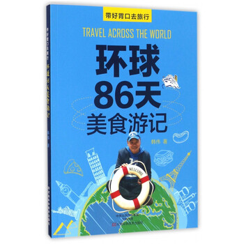 环球86天美食游记