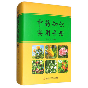 中药知识实用手册