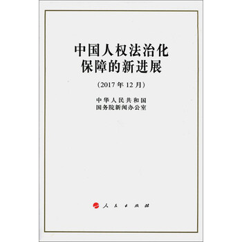 中国人权法治化保障的新进展（32开）