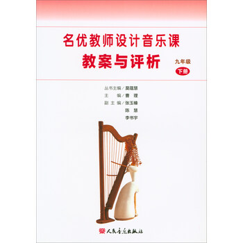 名优教师设计音乐课教案与评析（九年级下册）