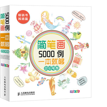 正版 简笔画5000例一本就够色铅笔卷9787115380128
