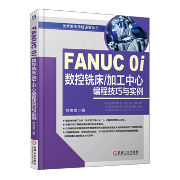 FANUC 0i数控铣床加工中心编程技巧与实例/技术能手传经送宝丛书