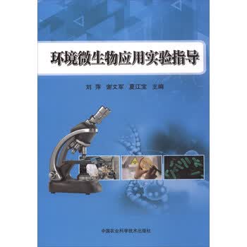 环境微生物应用实验指导