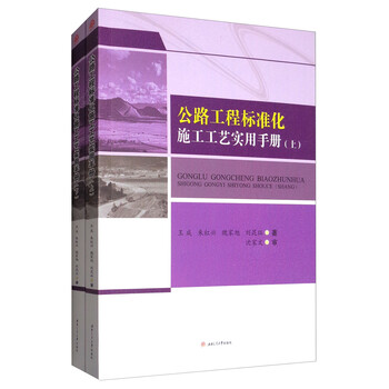 公路工程标准化施工工艺实用手册（套装上下册）