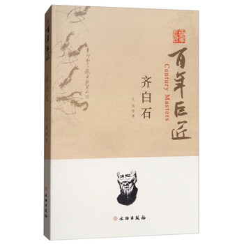 百年巨匠：齐白石