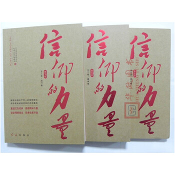  信仰的力量(图文版)  全三卷 红旗出版社