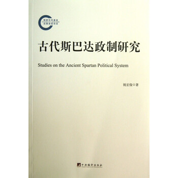 古代斯巴达政制研究