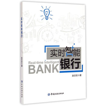 实时智能银行【中国金融出版社直属书店】