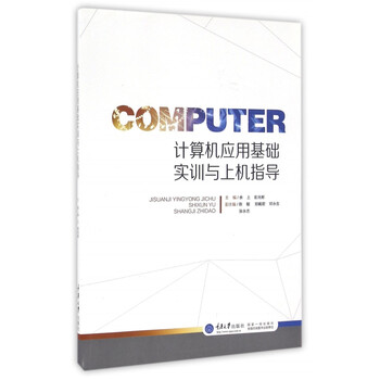 计算机应用基础实训与上机指导