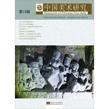 中国美术研究（第13辑）