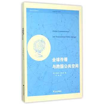 全球传播与跨国公共空间/跨文化传播译丛