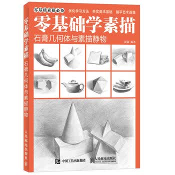 零基础学素描：石膏几何体与素描静物（绘客出品）