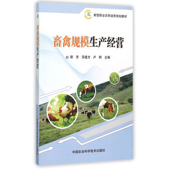 畜禽规模生产经营