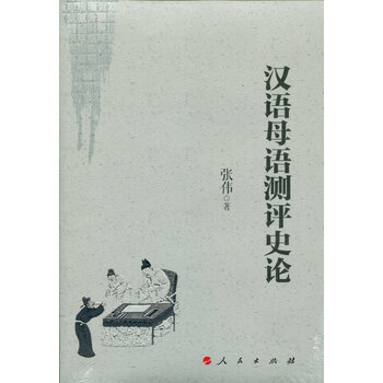 汉语母语测评史论