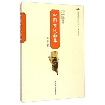 中国古代面具