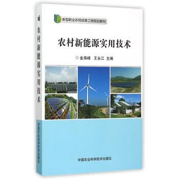 农村新能源实用技术