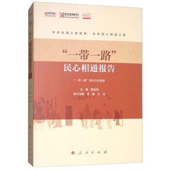 “一带一路”民心相通报告