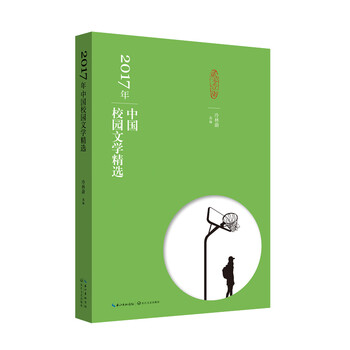 2017年中国校园文学精选