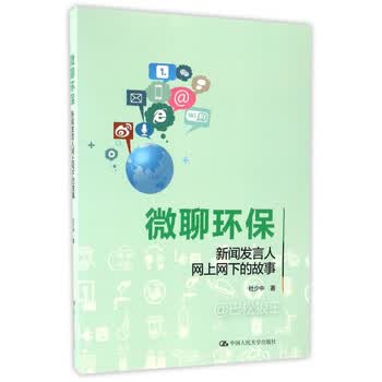 微聊环保(新闻发言人网上网下的故事)