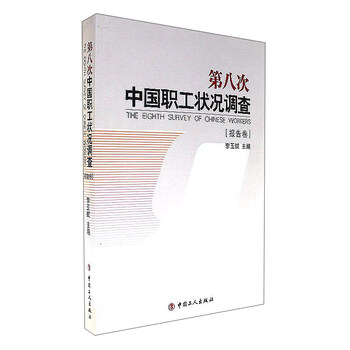 第八次中国职工状况调查 报告卷9787500868354