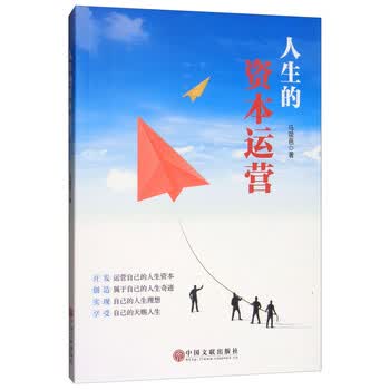 正版 人生的资本运营【塑封】 9787519029623