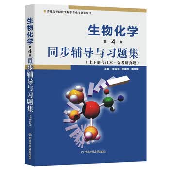 备考2023考研朱圣庚生物化学(第4版)同步辅导与习题集（上下册合订本）( 第四版习题全解，考研真题)