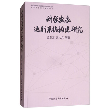 科学发展运行系统构建研究