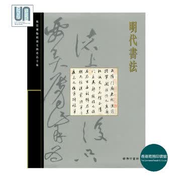 故宫博物院藏文物珍品全集21：明代书法香港商务印书馆肖燕翼艺术9789620753374