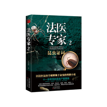 {正版新书}法医专家:2:昆虫证词9787201126562