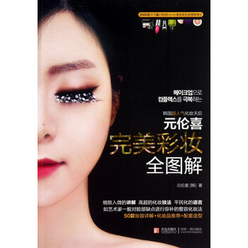 元伦喜完美彩妆全图解