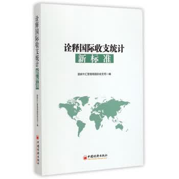 诠释国际收支统计新标准