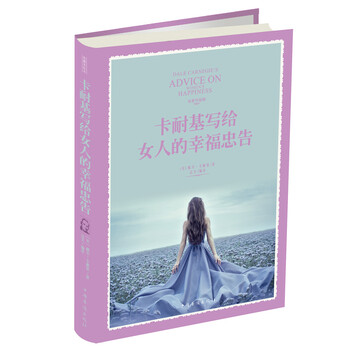 卡耐基写给女人的幸福忠告