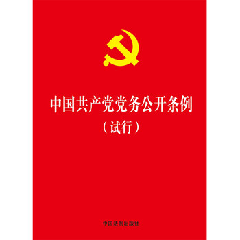 中国共产党党务公开条例（试行）