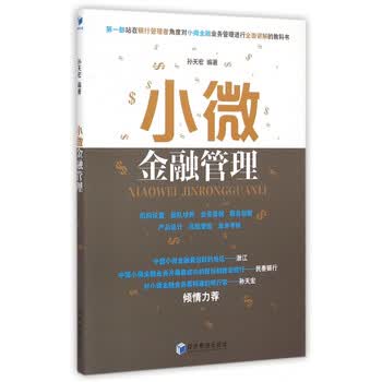 小微金融管理