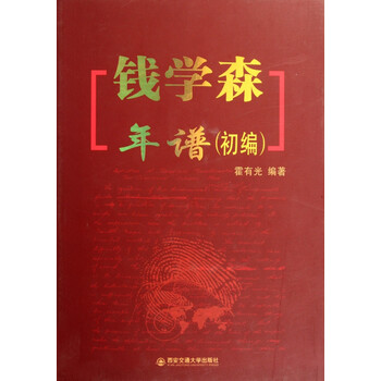 钱学森年谱(初编)(精)