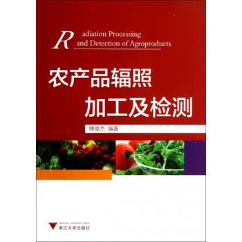 农产品辐照加工及检测