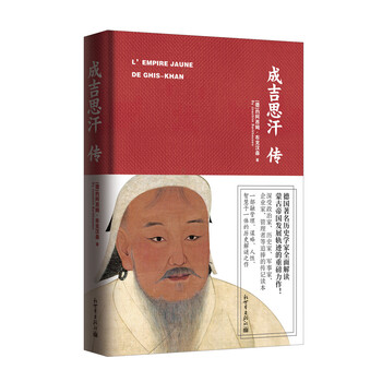 成吉思汗传