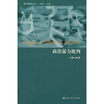 政治暴力批判(政治哲学丛书)