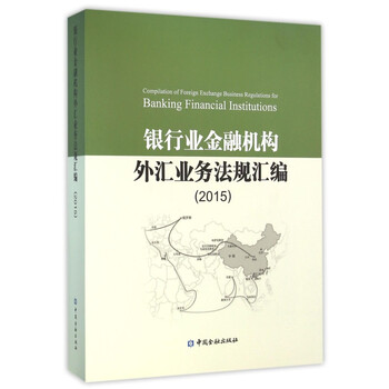 银行业金融机构外汇业务法规汇编(2015)【金融出版社直属书店】