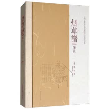 烟草谱笺注