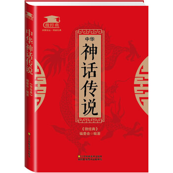 中华神话传说